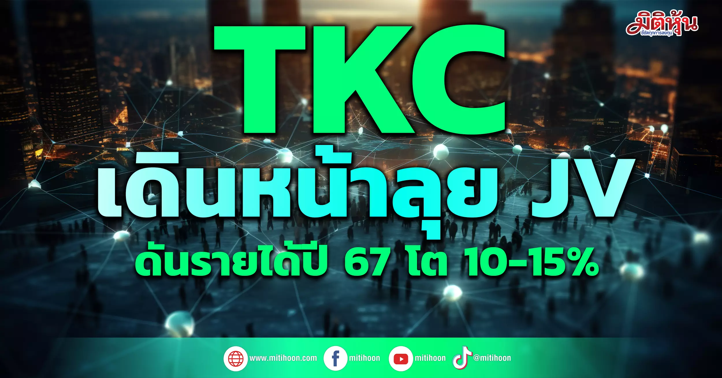 TKC เดินหน้าลุย JV ดันรายได้ปี 67 โต 10-15% - มิติหุ้น | ชี้ชัดทุกการลงทุน