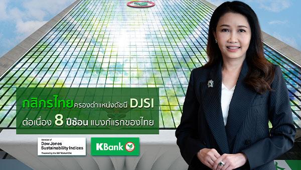 KBANK ครองตำแหน่งในดัชนี DJSI ต่อเนื่อง 8 ปีซ้อน แบงก์แรกของไทย - มิติหุ้น | ชี้ชัดทุกการลงทุน
