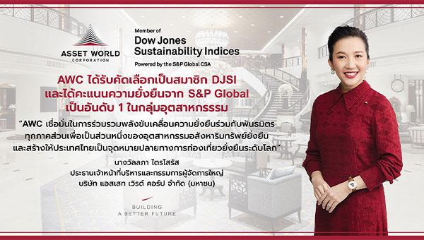 AWC ได้รับคัดเลือกให้เป็นสมาชิก DJSI และได้คะแนนความยั่งยืนจาก S&P Global เป็นอันดับ 1 ในกลุ่ม ...