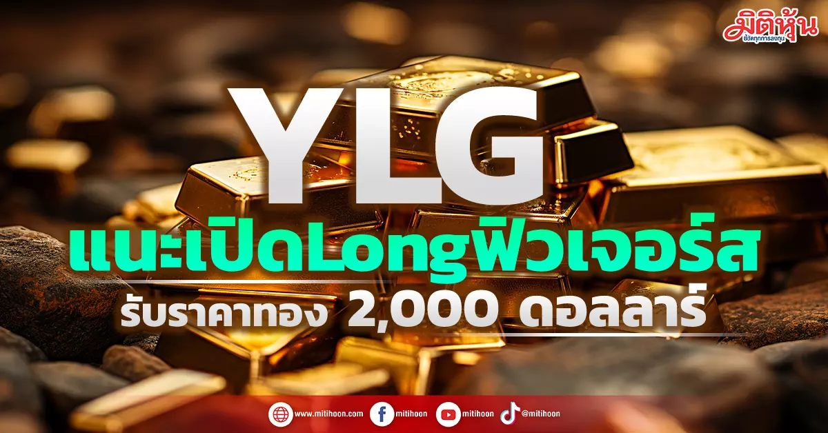 YLG แนะเปิดLongฟิวเจอร์ส รับราคาทอง 2,000 ดอลลาร์ - มิติหุ้น | ชี้ชัดทุกการลงทุน