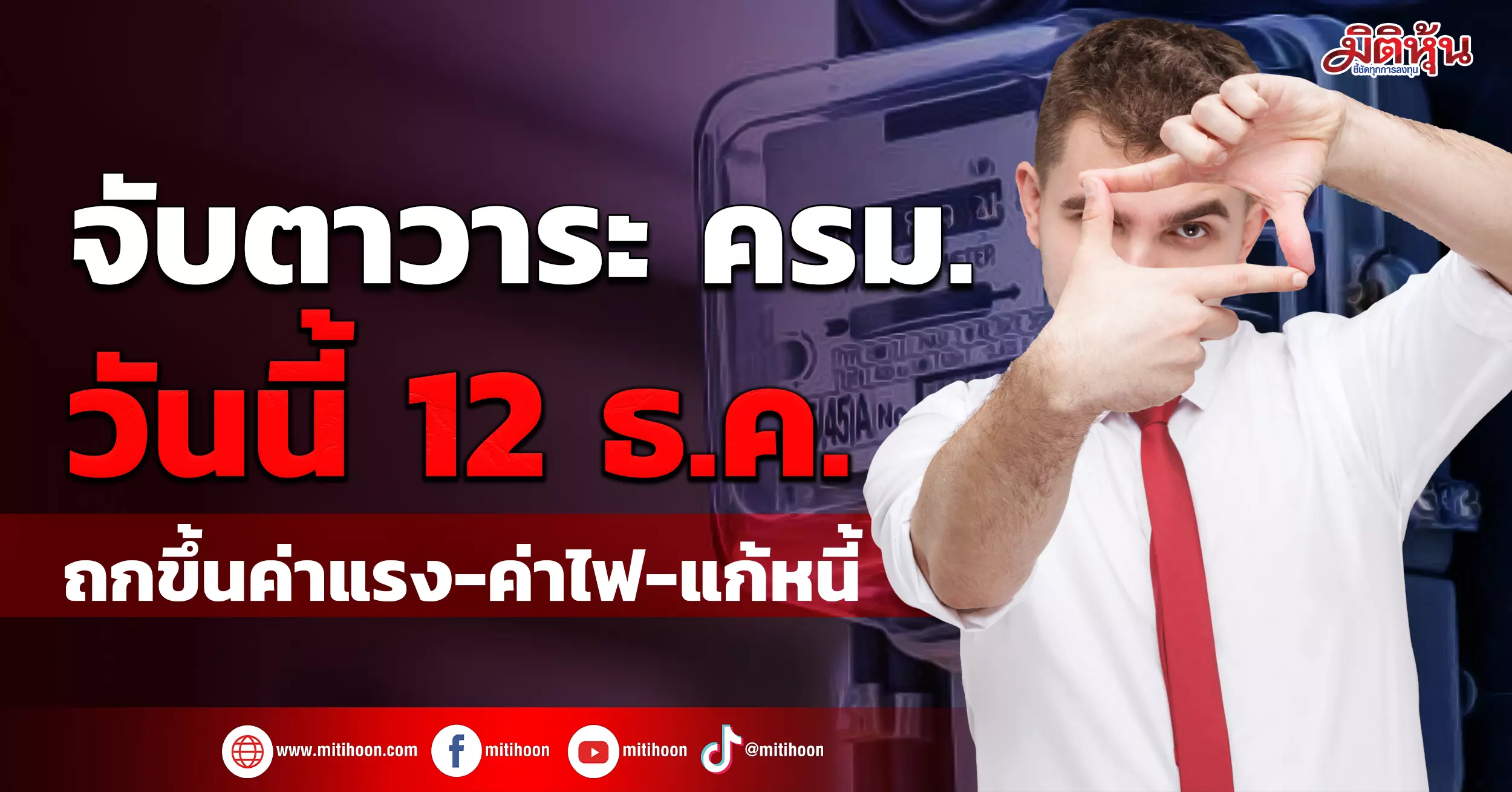 จับตาวาระ ครม. วันนี้ 12 ธ.ค. ถกขึ้นค่าแรง-ค่าไฟ-แก้หนี้ - มิติหุ้น | ชี้ชัดทุกการลงทุน