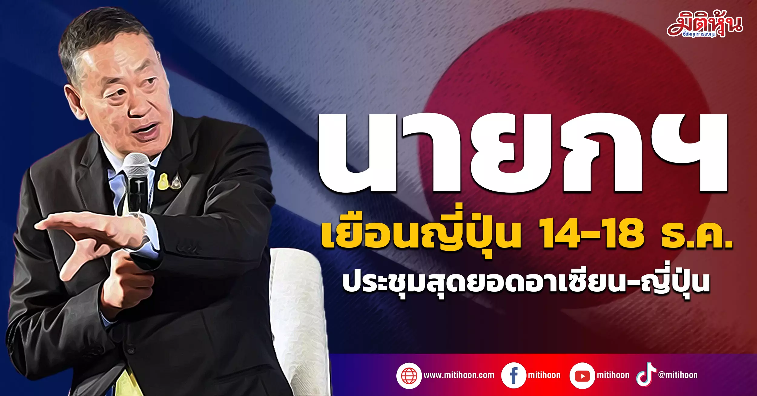 นายกฯ เยือนญี่ปุ่น 14-18 ธ.ค. ประชุมสุดยอดอาเซียน-ญี่ปุ่น - มิติหุ้น | ชี้ชัดทุกการลงทุน