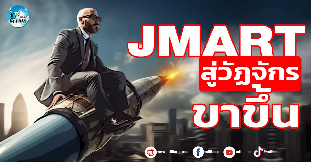 เด็กแนว (เช้า) JMART : สู่วัฏจักรขาขึ้น - มิติหุ้น | ชี้ชัดทุกการลงทุน