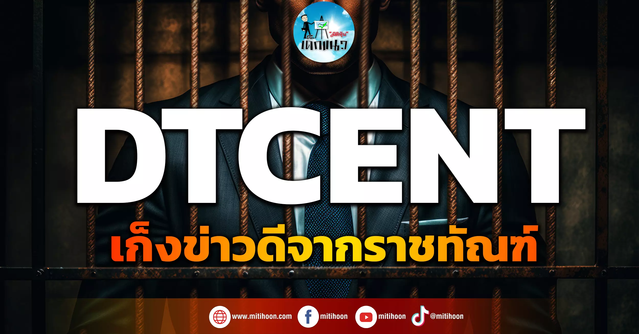 เด็กแนว (เช้า) DTCENT : เก็งข่าวดีจากราชทัณฑ์ - มิติหุ้น | ชี้ชัดทุกการลงทุน