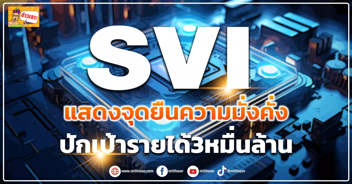 SVI แสดงจุดยืนความมั่งคั่ง ปักเป้ารายได้3หมื่นล้าน - มิติหุ้น | ชี้ชัด ...