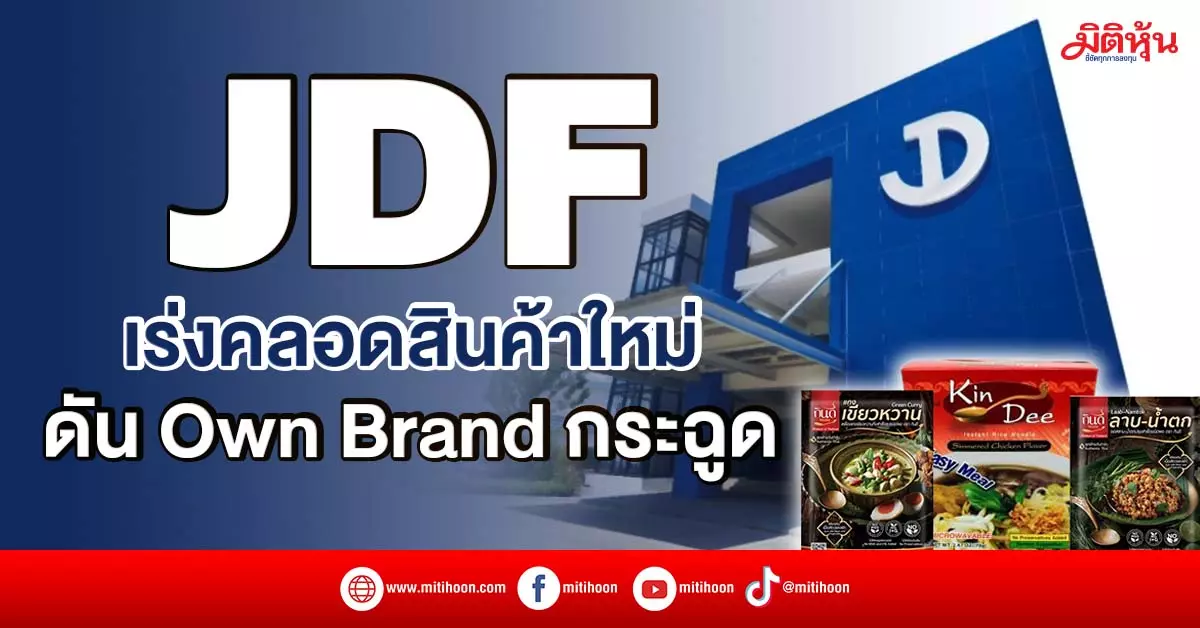 JDF เร่งคลอดสินค้าใหม่ ดันOwn Brandกระฉูด - มิติหุ้น | ชี้ชัดทุกการลงทุน
