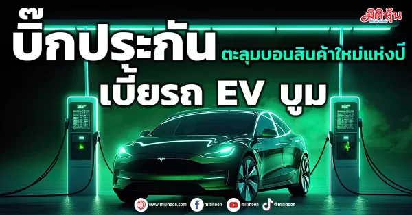 บิ๊กประกัน ตะลุมบอนสินค้าใหม่แห่งปี เบี้ยรถ EV บูม - มิติหุ้น | ชี้ชัดทุกการลงทุน