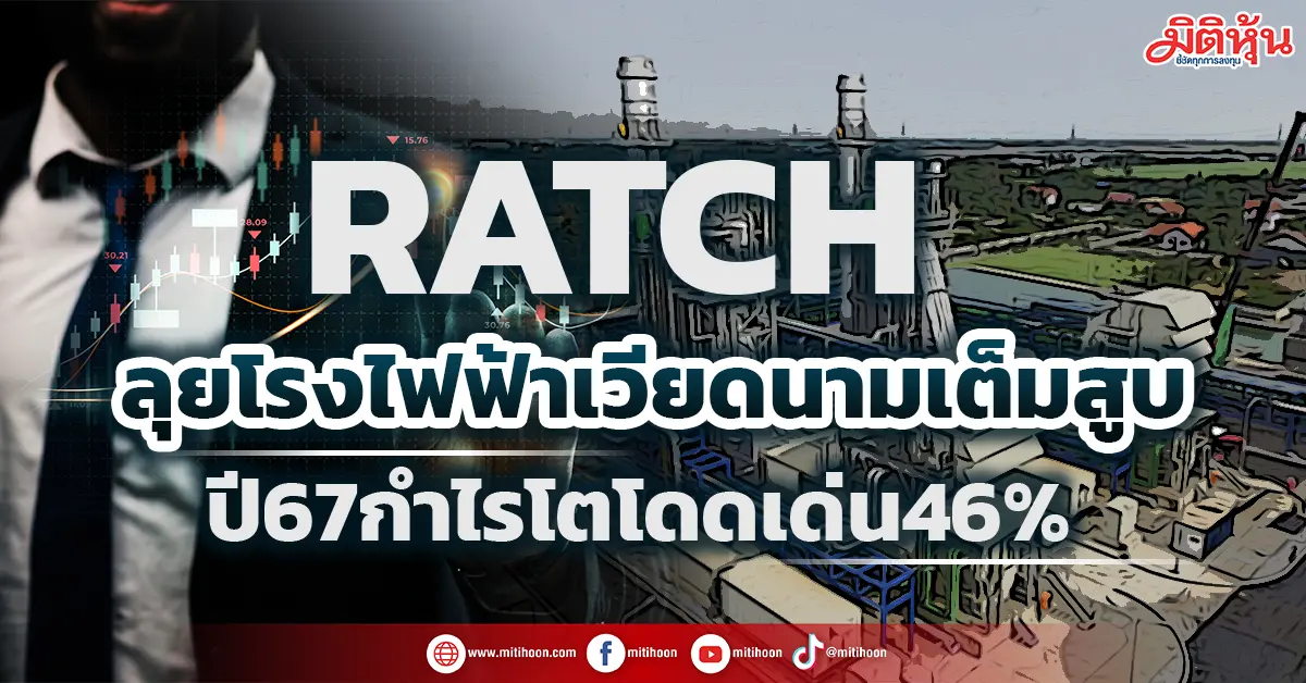 RATCH ลุยโรงไฟฟ้าเวียดนามเต็มสูบ ปี67กำไรโตโดดเด่น46% - มิติหุ้น | ชี้ชัดทุกการลงทุน