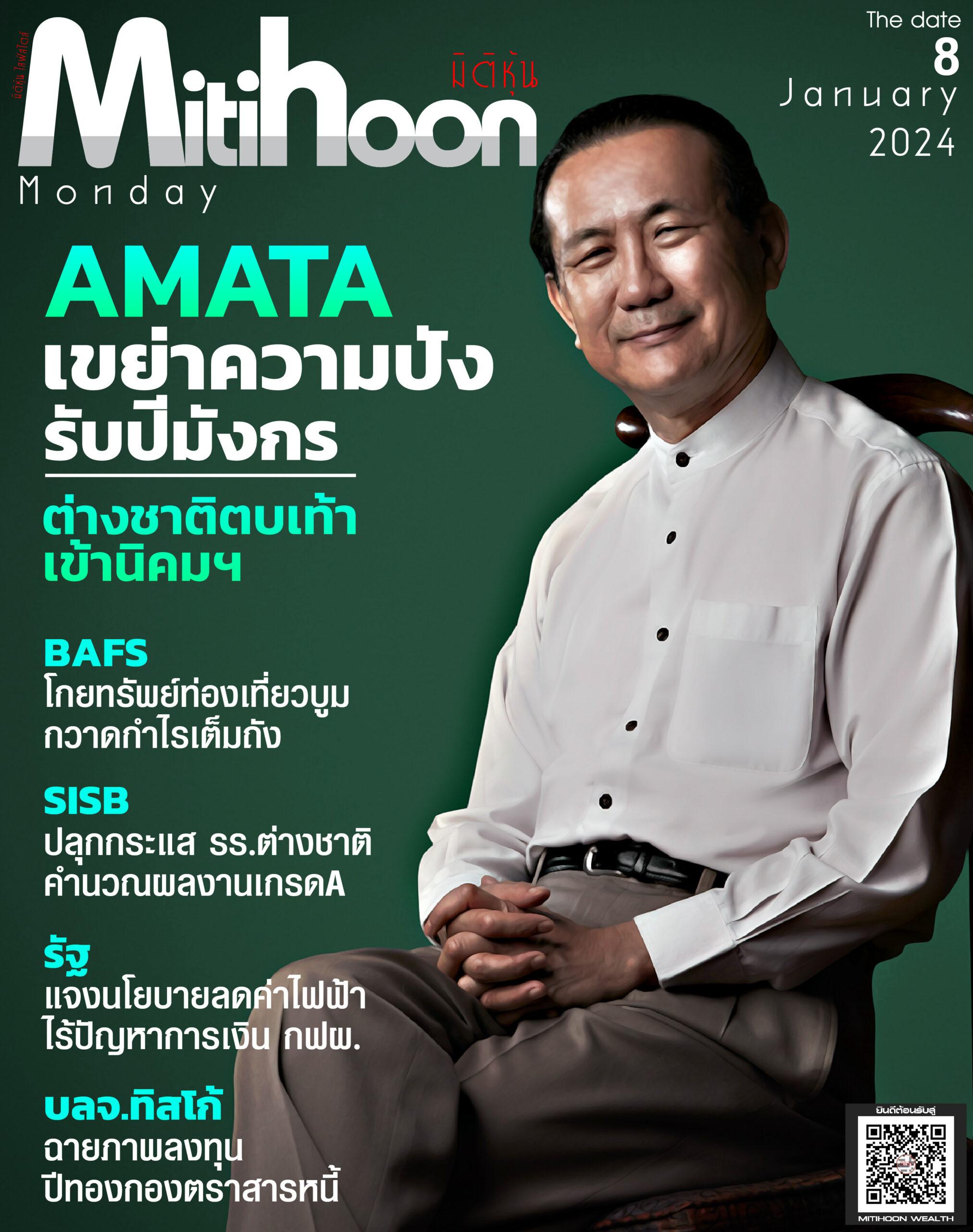 นสพ. “มิติหุ้น” ชี้ชัดทุกการลงทุน ฉบับวันที่ 8 มกราคม 2567 - มิติหุ้น | ชี้ชัดทุกการลงทุน