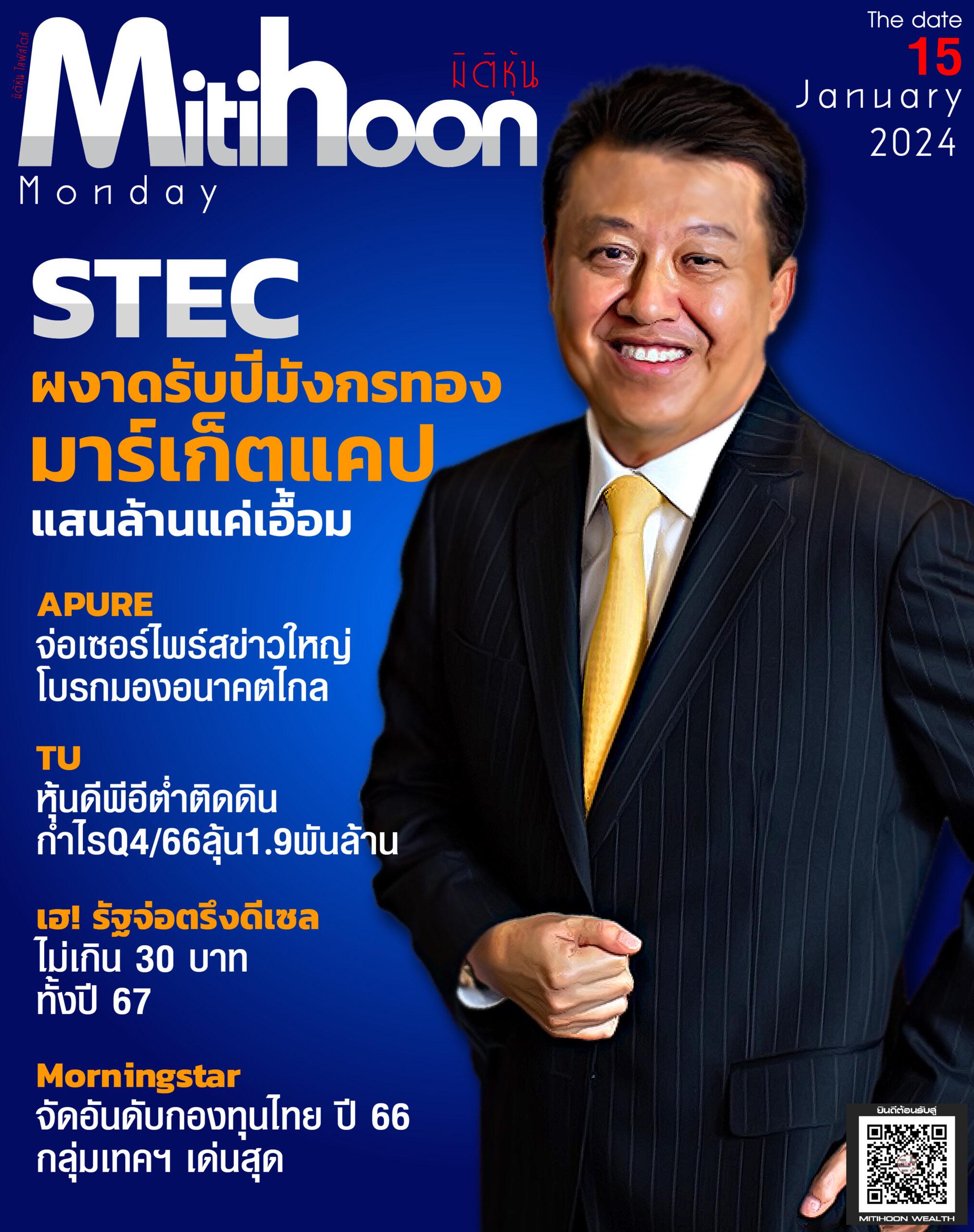 นสพ. “มิติหุ้น” ชี้ชัดทุกการลงทุน ฉบับวันที่ 15 มกราคม 2567 - มิติหุ้น | ชี้ชัดทุกการลงทุน