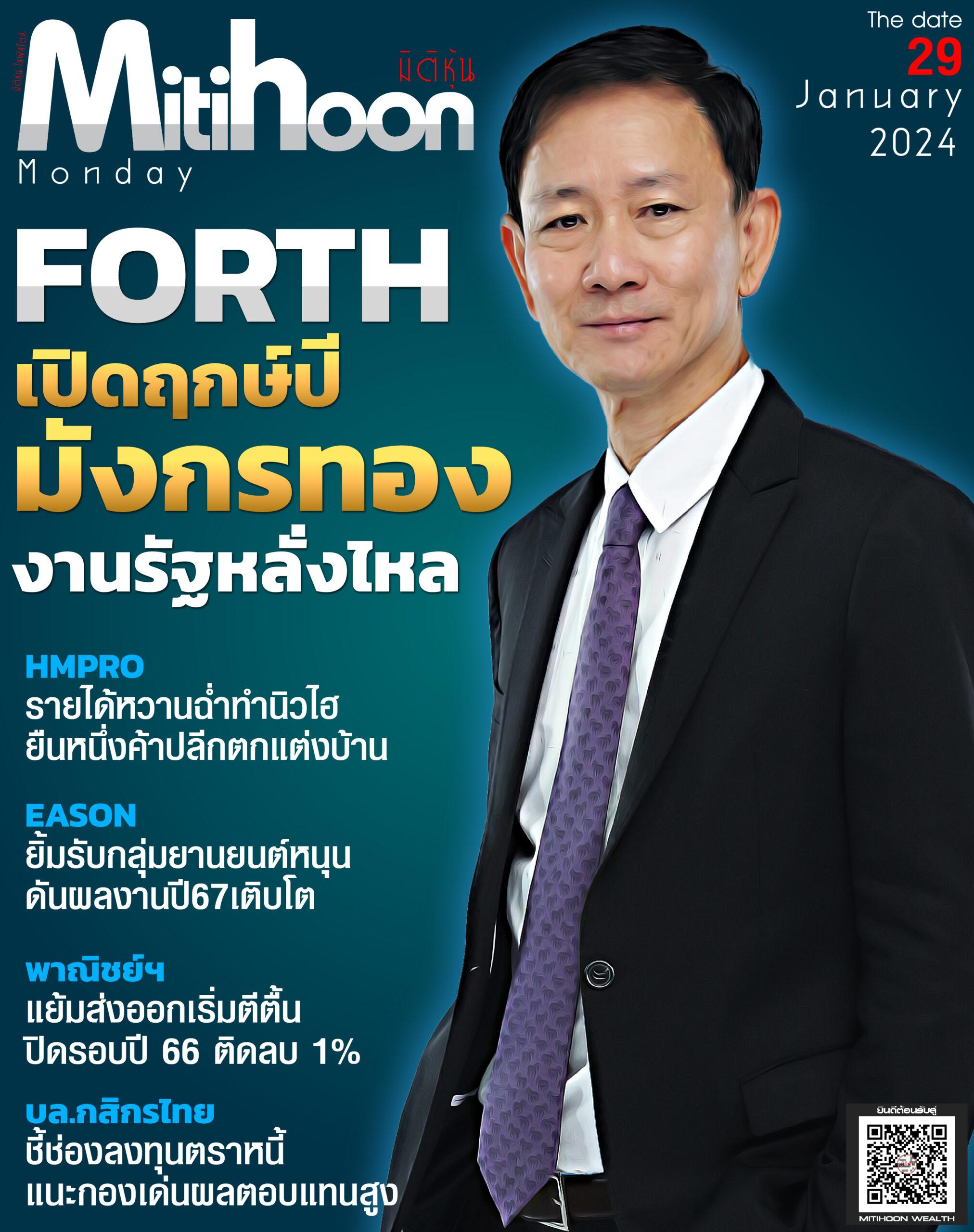 นสพ. “มิติหุ้น” ชี้ชัดทุกการลงทุน ฉบับวันที่ 29 มกราคม 2567 - มิติหุ้น | ชี้ชัดทุกการลงทุน