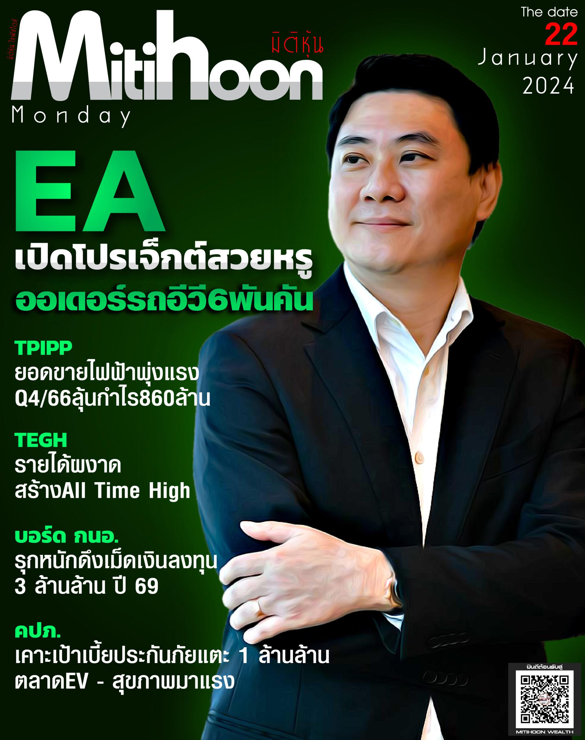 นสพ. “มิติหุ้น” ชี้ชัดทุกการลงทุน ฉบับวันที่ 22 มกราคม 2567 - มิติหุ้น | ชี้ชัดทุกการลงทุน