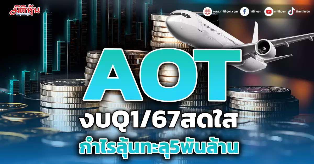 AOT งบQ1/67สดใส กำไรลุ้นทะลุ5พันล้าน - มิติหุ้น | ชี้ชัดทุกการลงทุน