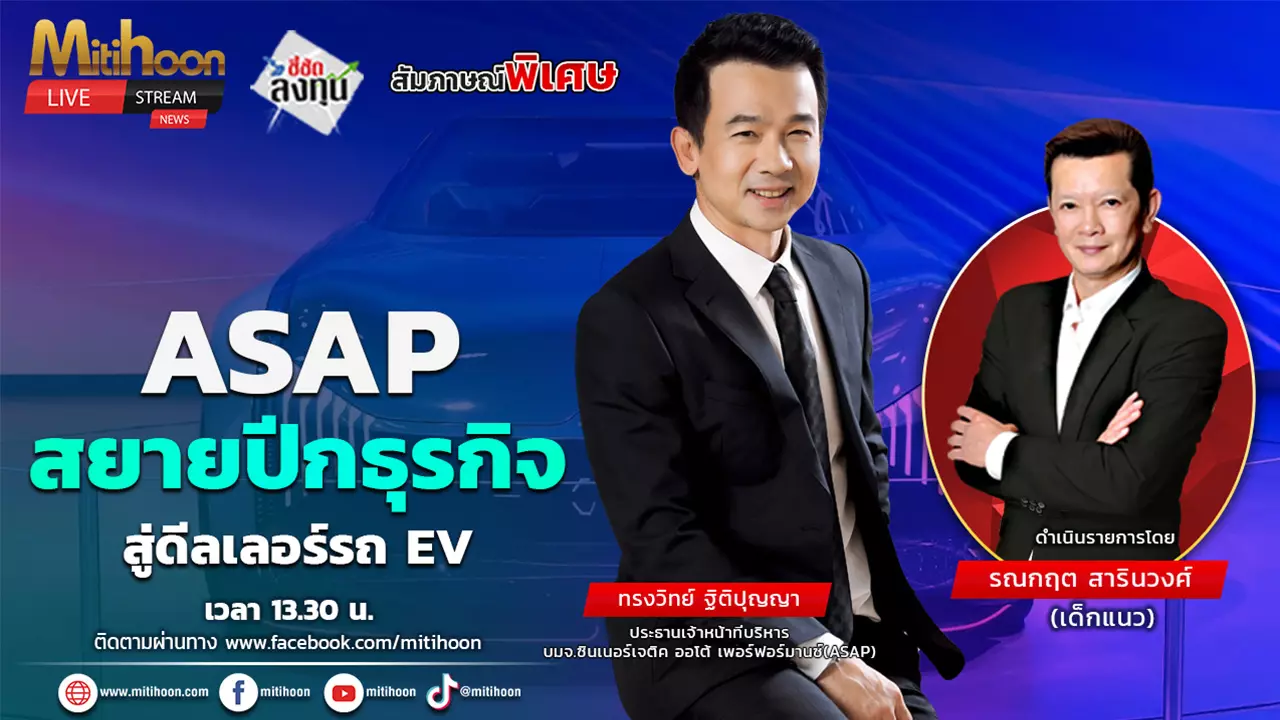 ASAP สยายปีกธุรกิจ สู่ดิลเลอร์ EV - มิติหุ้น | ชี้ชัดทุกการลงทุน