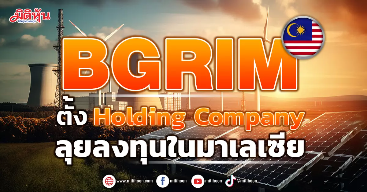 BGRIM ตั้ง “B.Grimm Power 2” ในมาเลเซีย ลุยธุรกิจ Holding Company - มิติหุ้น | ชี้ชัดทุกการลงทุน