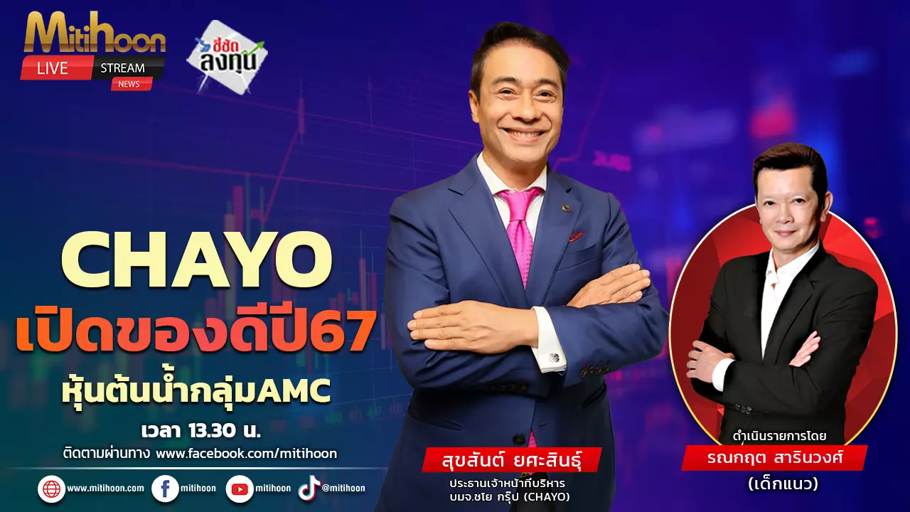 CHAYO หุ้นต้นน้ำกลุ่มAMC - มิติหุ้น | ชี้ชัดทุกการลงทุน