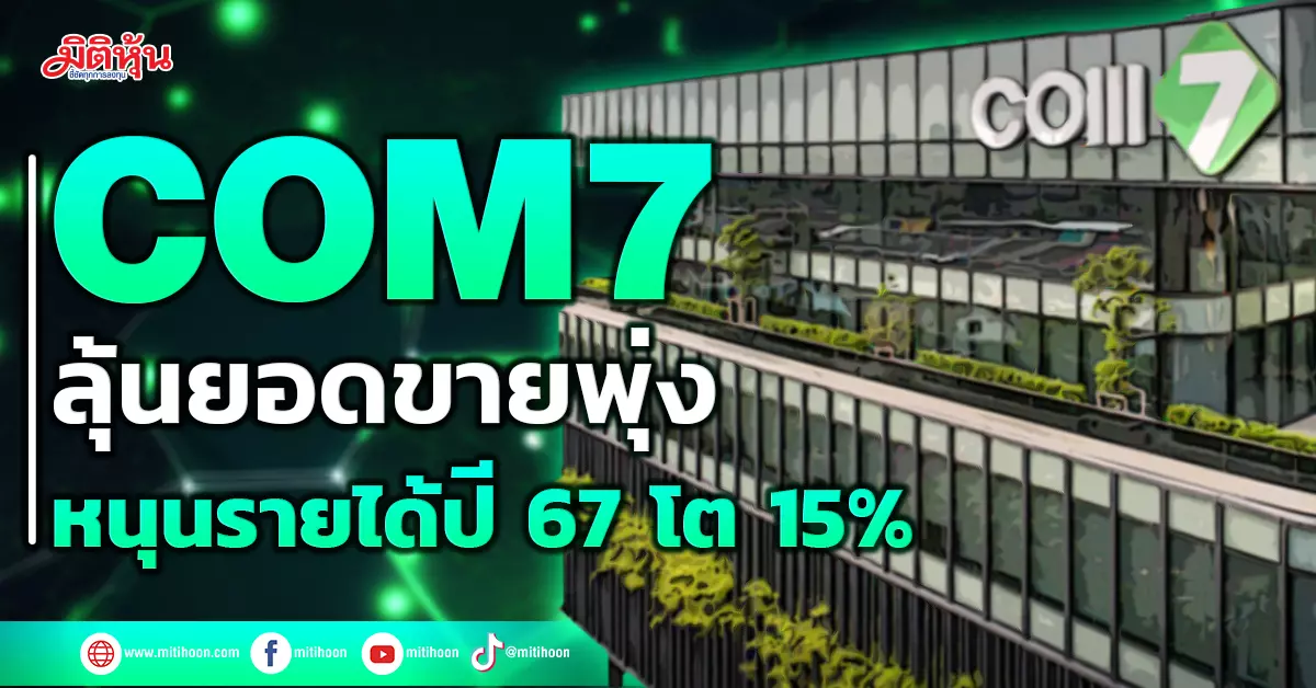COM7 ลุ้นยอดขายพุ่ง หนุนรายได้ปี 67 โต 15% - มิติหุ้น | ชี้ชัดทุกการลงทุน