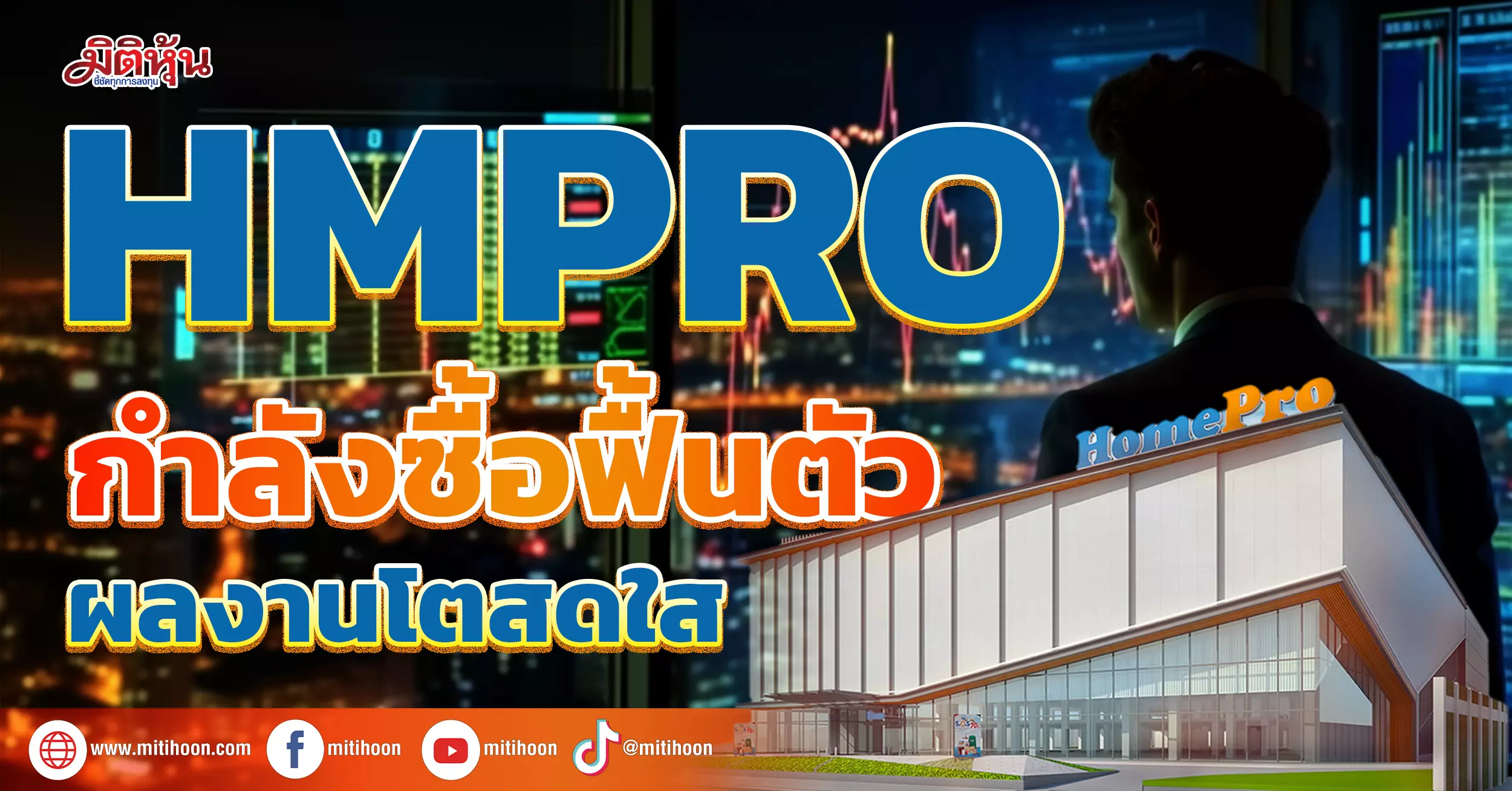 HMPRO กำลังซื้อฟื้นตัว ผลงานโตสดใส - มิติหุ้น | ชี้ชัดทุกการลงทุน