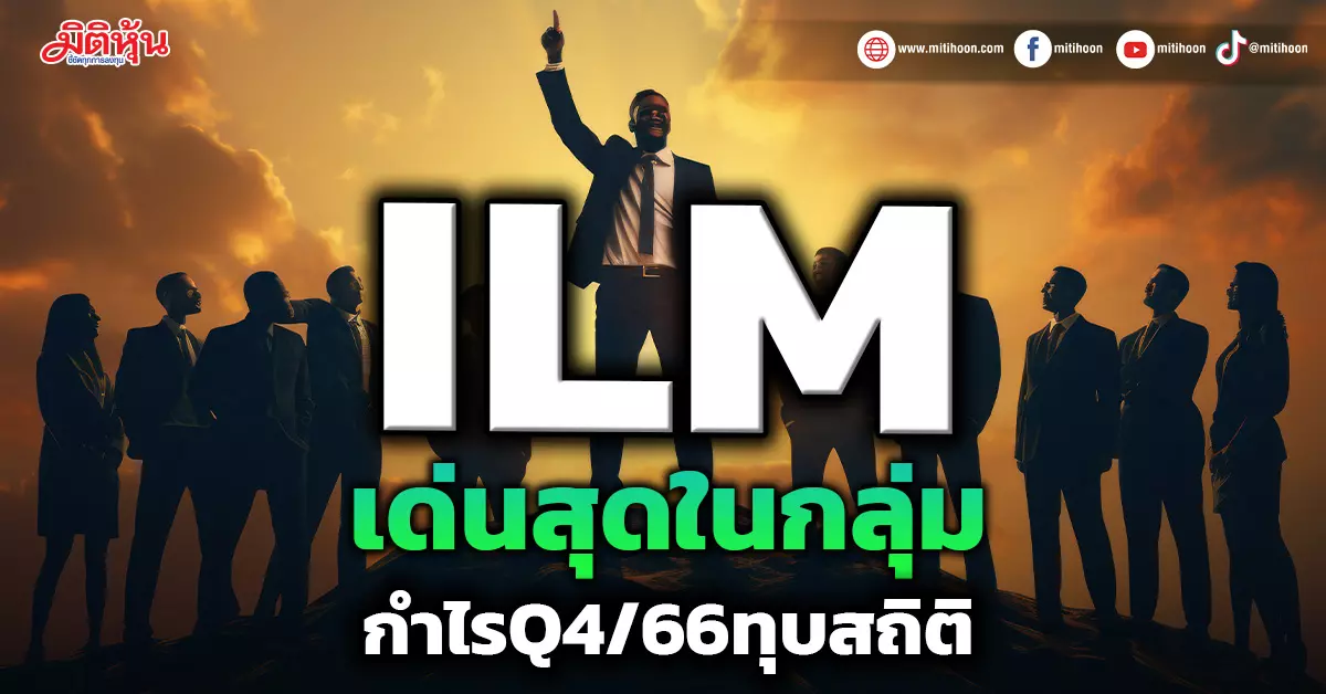 ILM เด่นสุดในกลุ่ม กำไรQ4/66ทุบสถิติ - มิติหุ้น | ชี้ชัดทุกการลงทุน