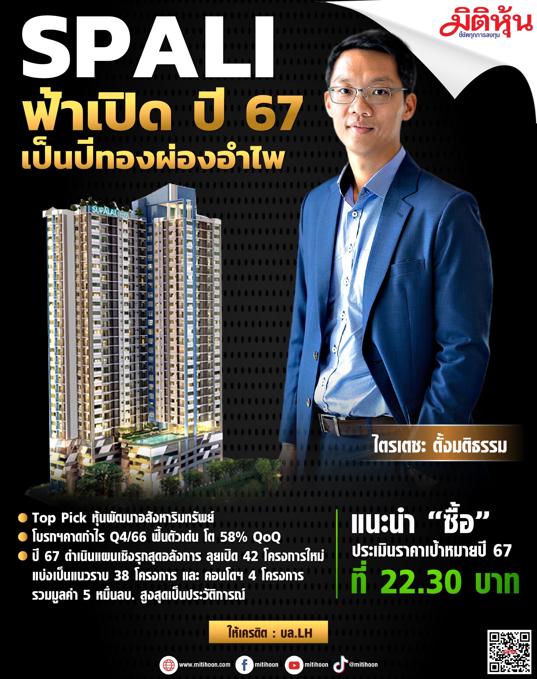 SPALI ฟ้าเปิดปี67 เป็นปีทองผ่องอำไพ - มิติหุ้น | ชี้ชัดทุกการลงทุน
