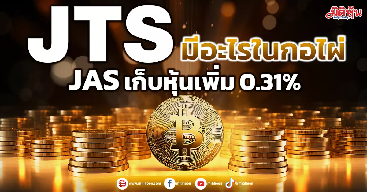 JTS มีอะไรในกอไผ่ JAS เก็บหุ้นเพิ่ม 0.31% - มิติหุ้น | ชี้ชัดทุกการลงทุน