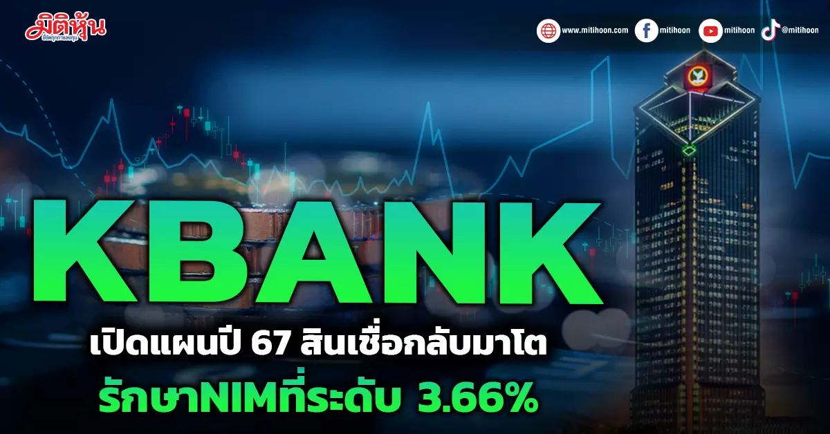 KBANK เปิดแผนปี 67 สินเชื่อกลับมาโต รักษาNIMที่ระดับ 3.66% - มิติหุ้น | ชี้ชัดทุกการลงทุน
