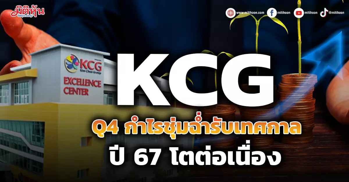 KCG คาด Q4 กำไรชุ่มฉ่ำรับเทศกาล ปี 67 โตต่อเนื่อง - มิติหุ้น | ชี้ชัดทุกการลงทุน
