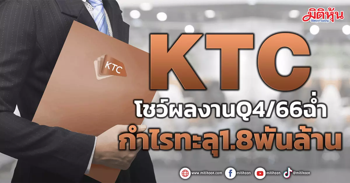 KTC โชว์ผลงานQ4/66ฉ่ำ กำไรทะลุ1.8พันล้าน - มิติหุ้น | ชี้ชัดทุกการลงทุน