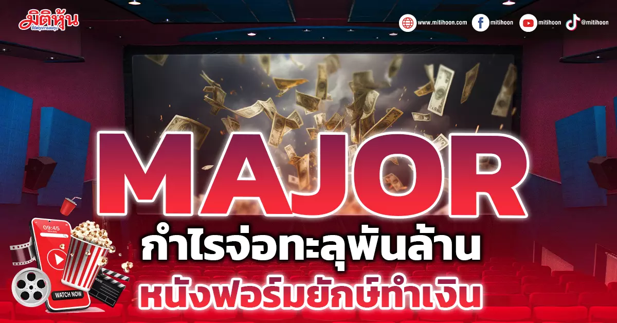 MAJOR กำไรจ่อทะลุพันล้าน หนังฟอร์มยักษ์ทำเงิน - มิติหุ้น | ชี้ชัดทุกการลงทุน