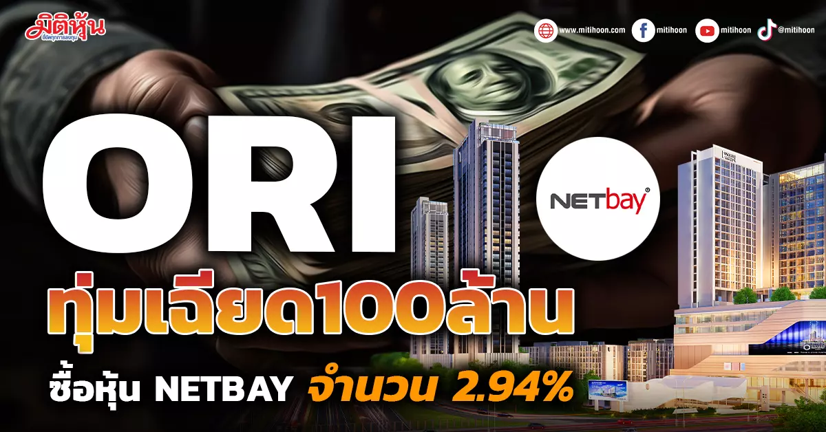 ORI ทุ่มเฉียด100ล้าน ซื้อหุ้น NETBAY จำนวน 2.94% - มิติหุ้น | ชี้ชัดทุกการลงทุน