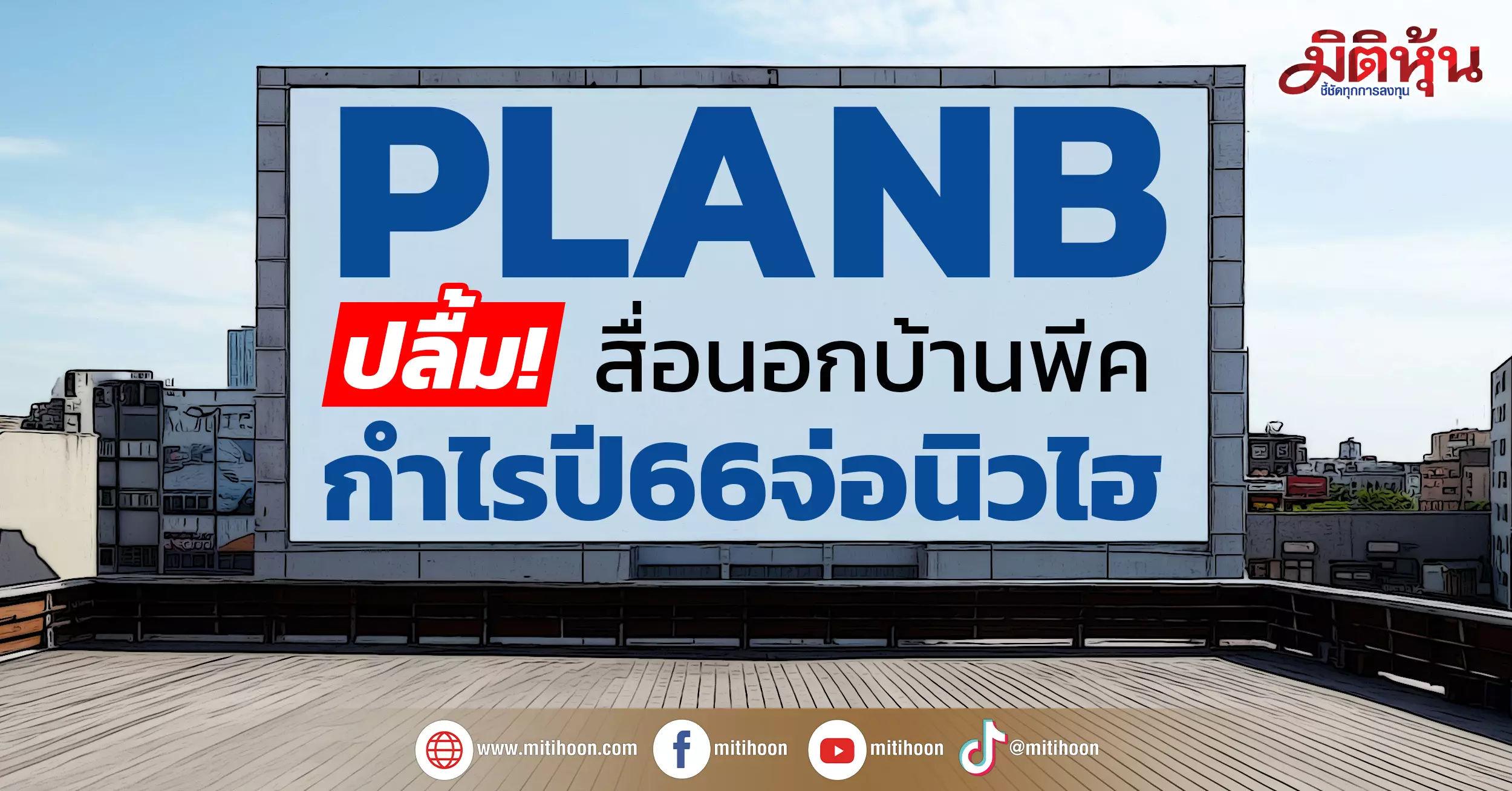 PLANB ปลื่ม!สื่อนอกบ้านพีค กำไรปี66จ่อนิวไฮ - มิติหุ้น | ชี้ชัดทุกการลงทุน