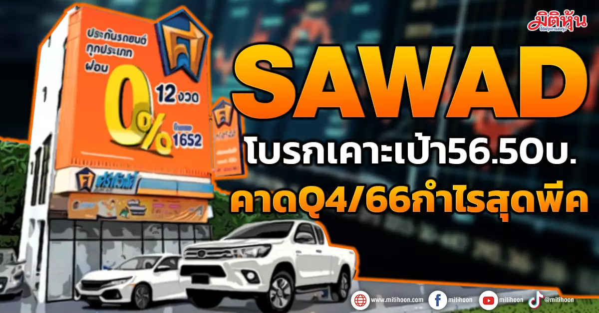 SAWAD โบรกเคาะเป้า56.50บ. คาดQ4/66กำไรสุดพีค - มิติหุ้น | ชี้ชัดทุกการลงทุน