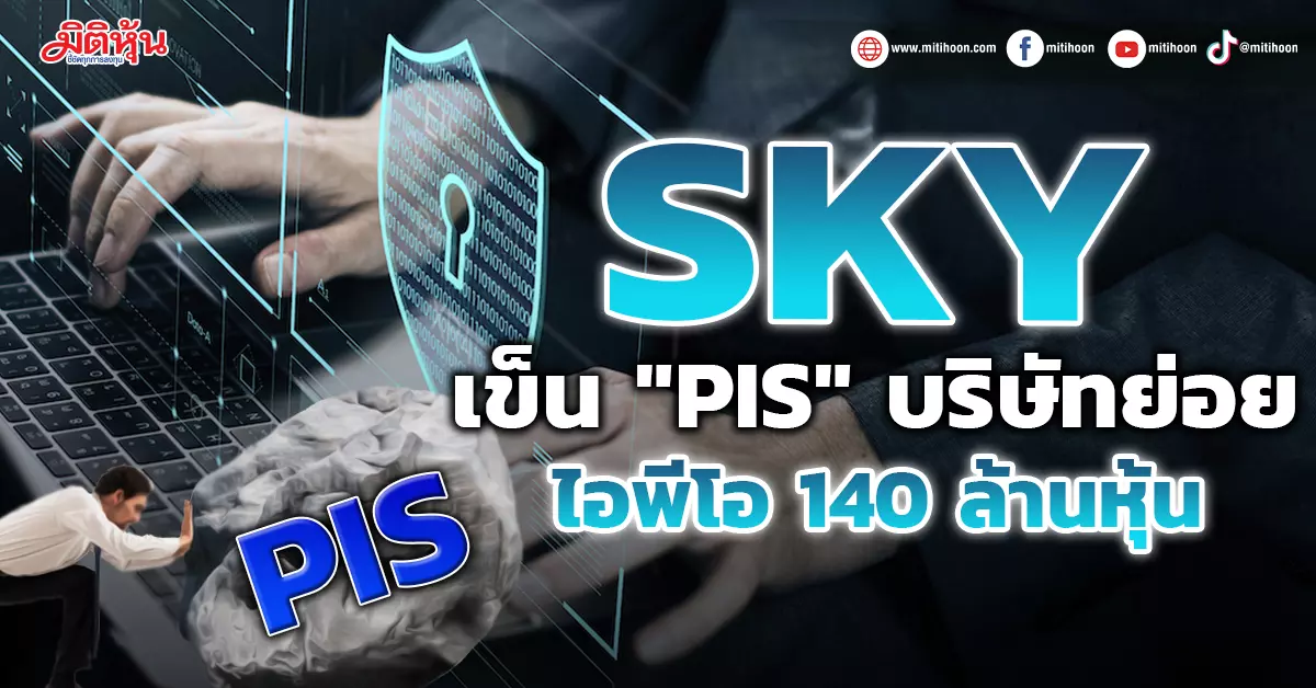 SKY เข็น "PIS"บริษัทย่อย ไอพีโอ 140 ล้านหุ้น - มิติหุ้น | ชี้ชัดทุกการลงทุน