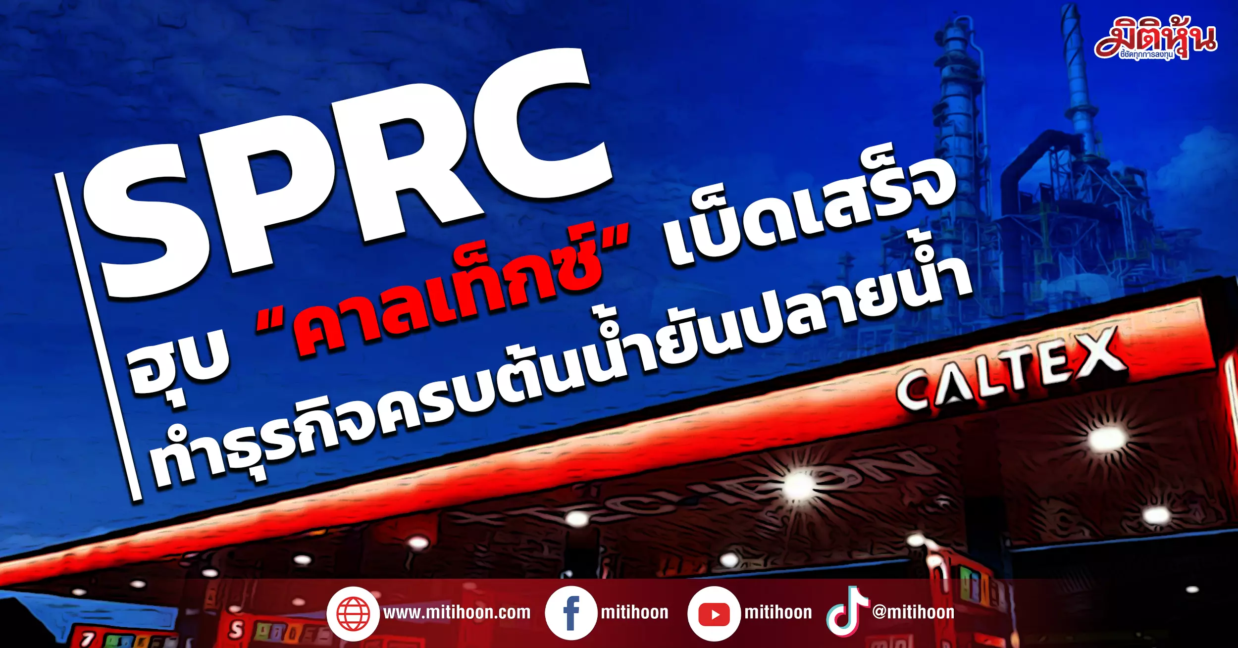 SPRC ฮุบ “คาลเท็กซ์” เบ็ดเสร็จ ทำธุรกิจครบวงจรต้นน้ำยันปลายน้ำ - มิติ ...