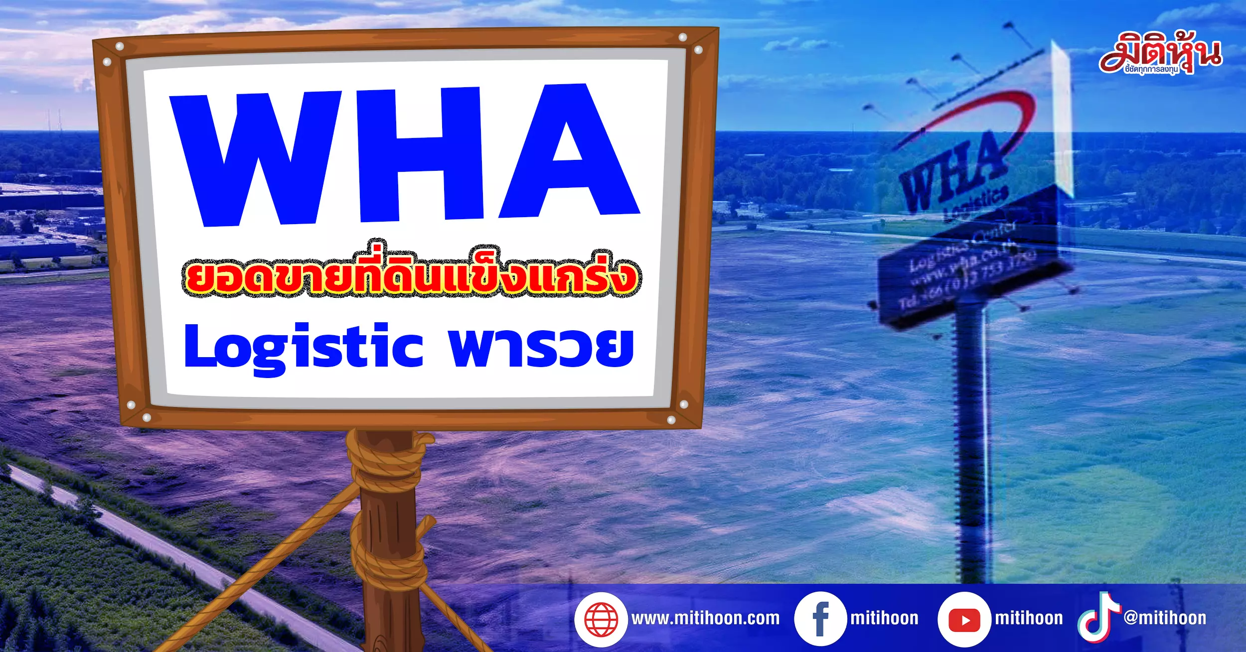 WHA ยอดขายที่ดินแข็งแกร่ง Logistic พารวย - มิติหุ้น | ชี้ชัดทุกการลงทุน