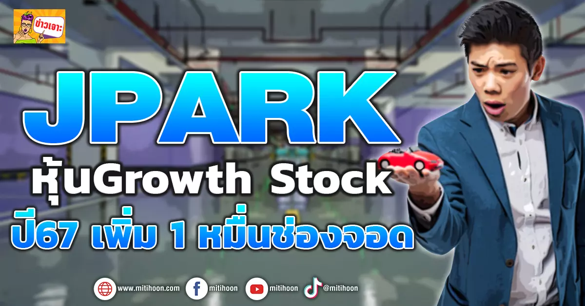 ด่วน!!! (มิติหุ้น-ข่าวเจาะ) 🔥JPARK 🔥 หุ้นGrowth Stock ปี67 เพิ่ม 1 หมื่นช่องจอด - มิติหุ้น | ชี้ ...