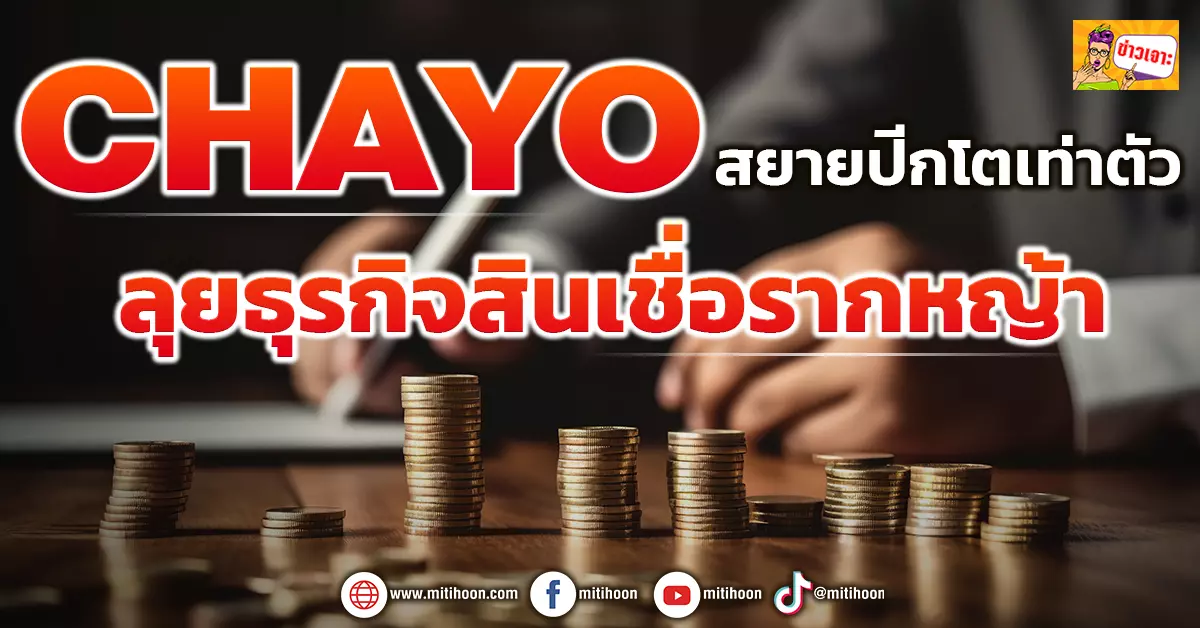 ด่วน!!! (มิติหุ้น-ข่าวเจาะ) 🔥CHAYO🔥 สยายปีกโตเท่าตัว ลุยธุรกิจสินเชื่อรากหญ้า - มิติหุ้น | ชี้ ...