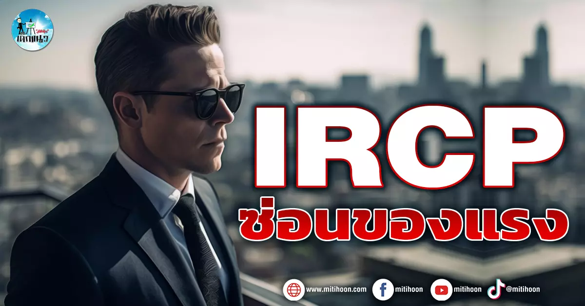เด็กแนว (เช้า) IRCP : ซ่อนของแรง - มิติหุ้น | ชี้ชัดทุกการลงทุน