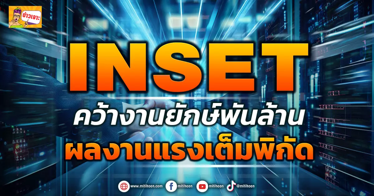INSET คว้างานยักษ์พันล้าน ผลงานแรงเต็มพิกัด (ข่าวเจาะ) - มิติหุ้น | ชี้ ...