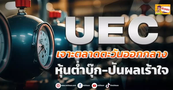 ด่วน!!! (มิติหุ้น-ข่าวเจาะ) 🔥UEC🔥 เจาะตลาดตะวันออกกลาง หุ้นต่ำบุ๊ก-ปัน ...