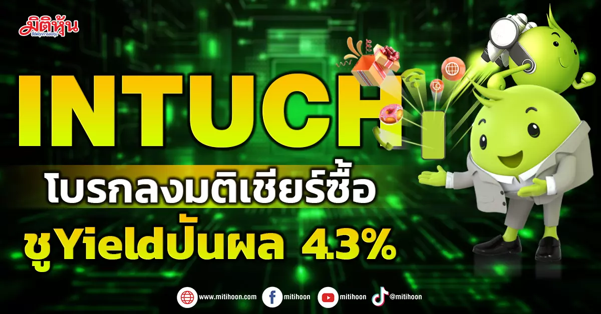INTUCH โบรกลงมติเชียร์ซื้อ ชูYieldปันผล 4.3% - มิติหุ้น | ชี้ชัดทุกการลงทุน