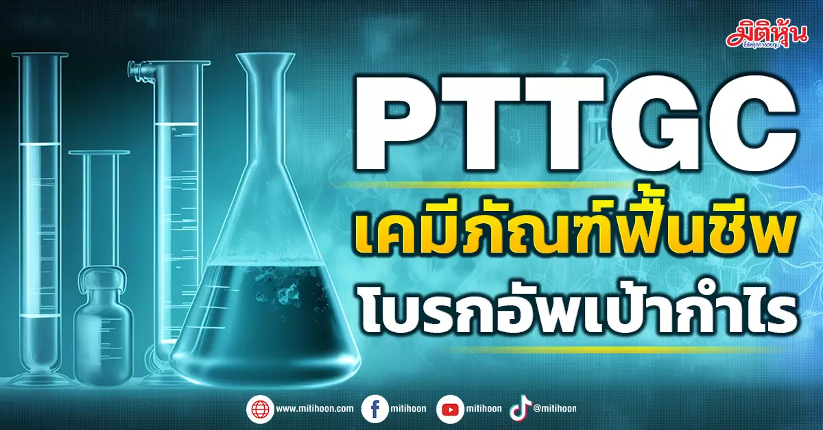 PTTGC เคมีภัณฑ์ฟื้นชีพ โบรกอัพเป้ากำไร - มิติหุ้น | ชี้ชัดทุกการลงทุน