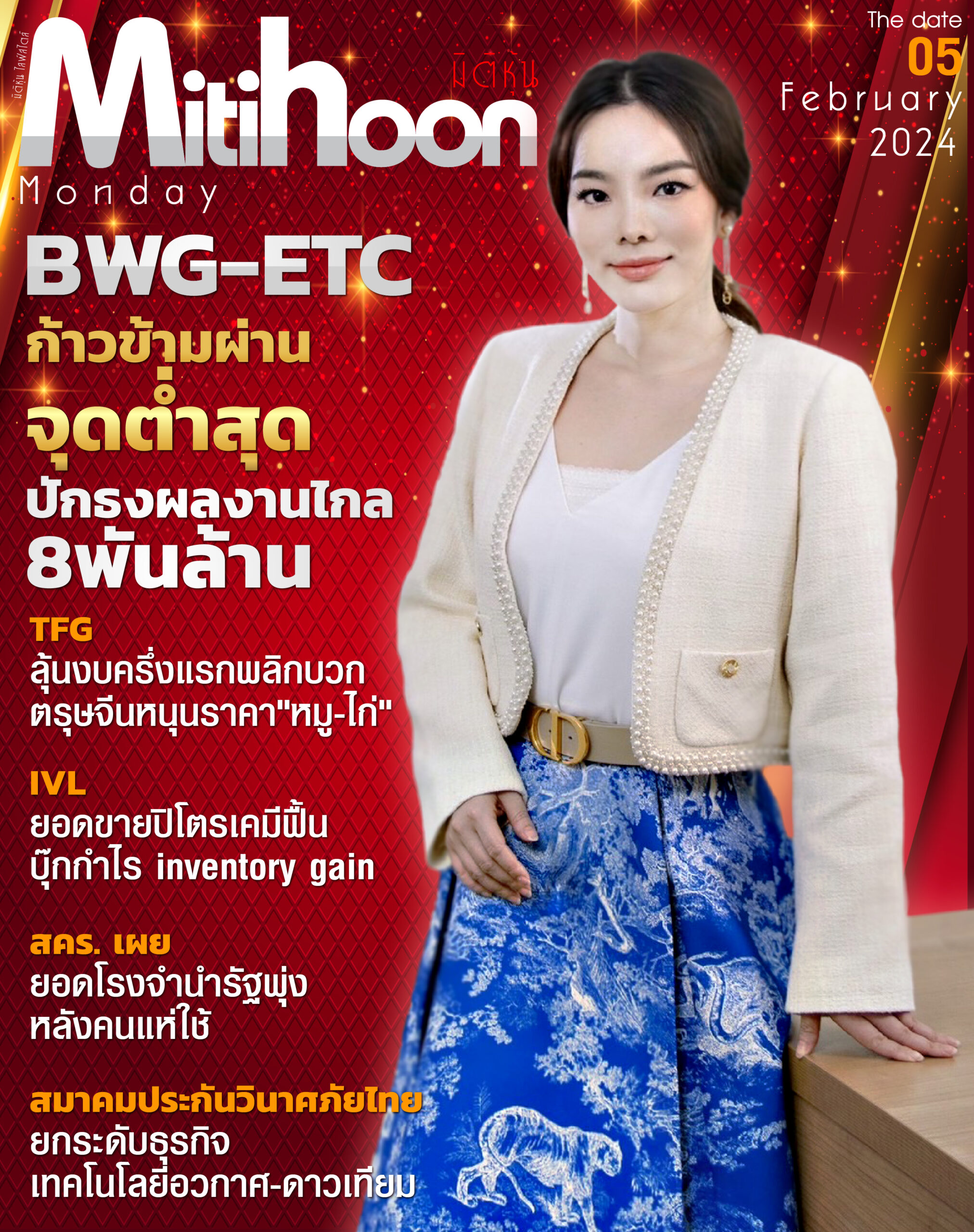 นสพ. “มิติหุ้น” ชี้ชัดทุกการลงทุน ฉบับวันที่ 5 กุมภาพันธ์ 2567 - มิติหุ้น | ชี้ชัดทุกการลงทุน