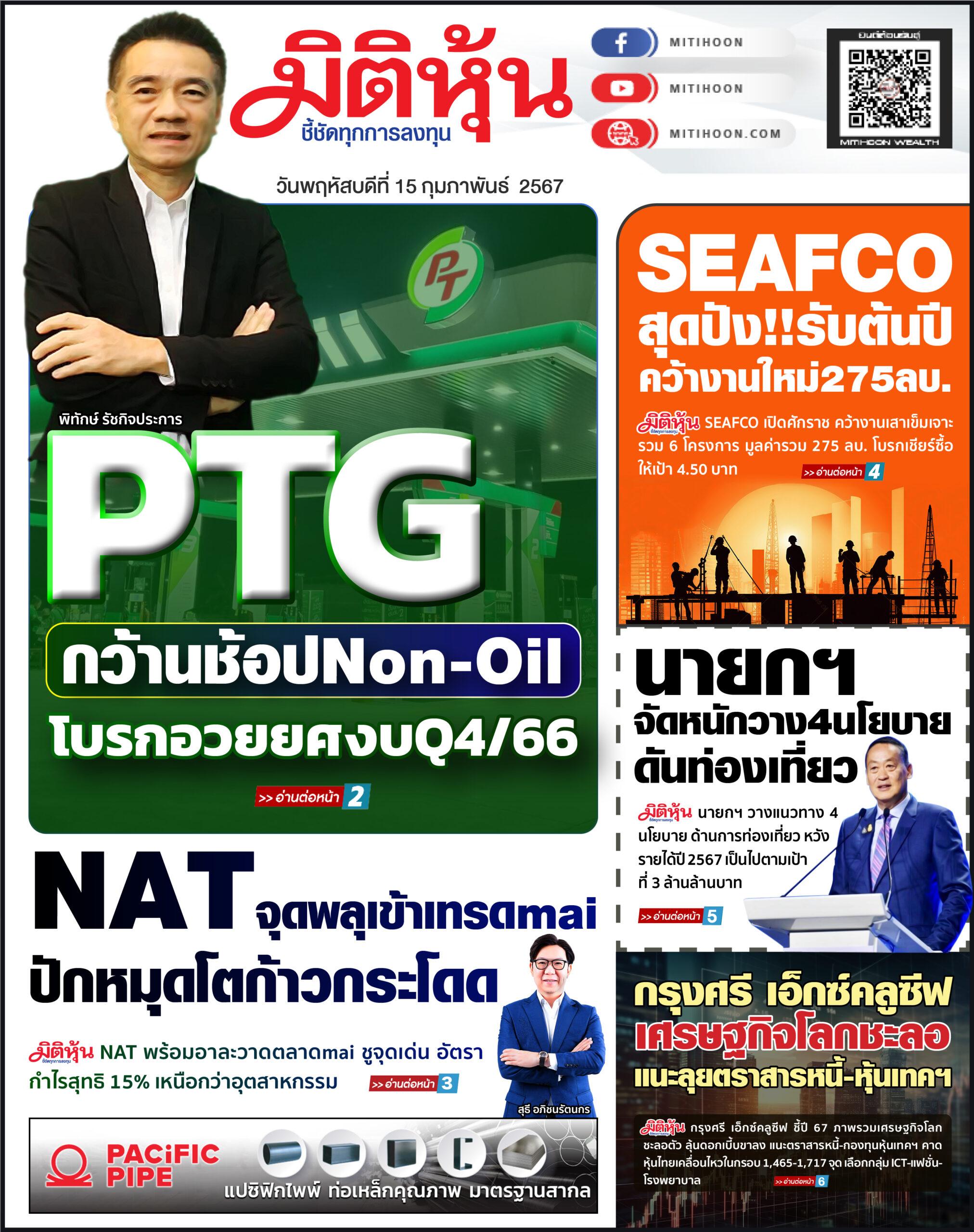 นสพ. “มิติหุ้น” ชี้ชัดทุกการลงทุน ฉบับวันที่ 15 กุมภาพันธ์ 2567 - มิติหุ้น | ชี้ชัดทุกการลงทุน