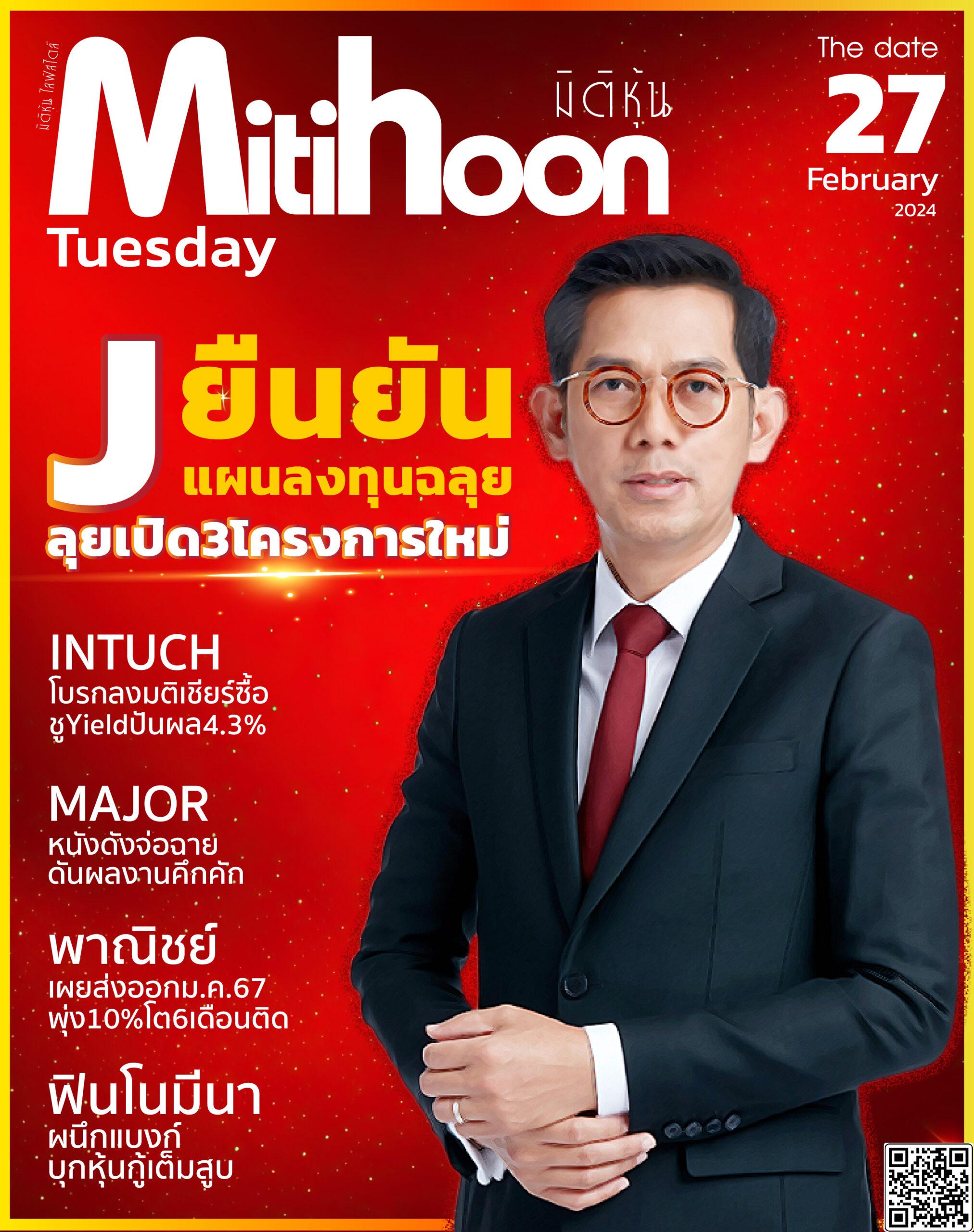นสพ. “มิติหุ้น” ชี้ชัดทุกการลงทุน ฉบับวันที่ 27 กุมภาพันธ์ 2567 - มิติหุ้น | ชี้ชัดทุกการลงทุน