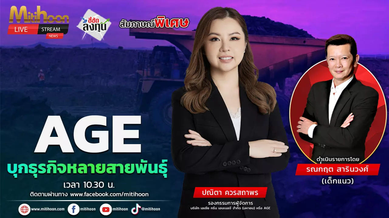 AGE บุกธุรกิจหลายสายพันธุ์ - มิติหุ้น | ชี้ชัดทุกการลงทุน