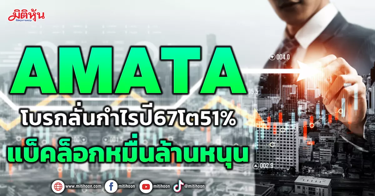 AMATA โบรกลั่นกำไรปี67โต51% แบ็คล็อกหมื่นล้านหนุน - มิติหุ้น | ชี้ชัดทุกการลงทุน