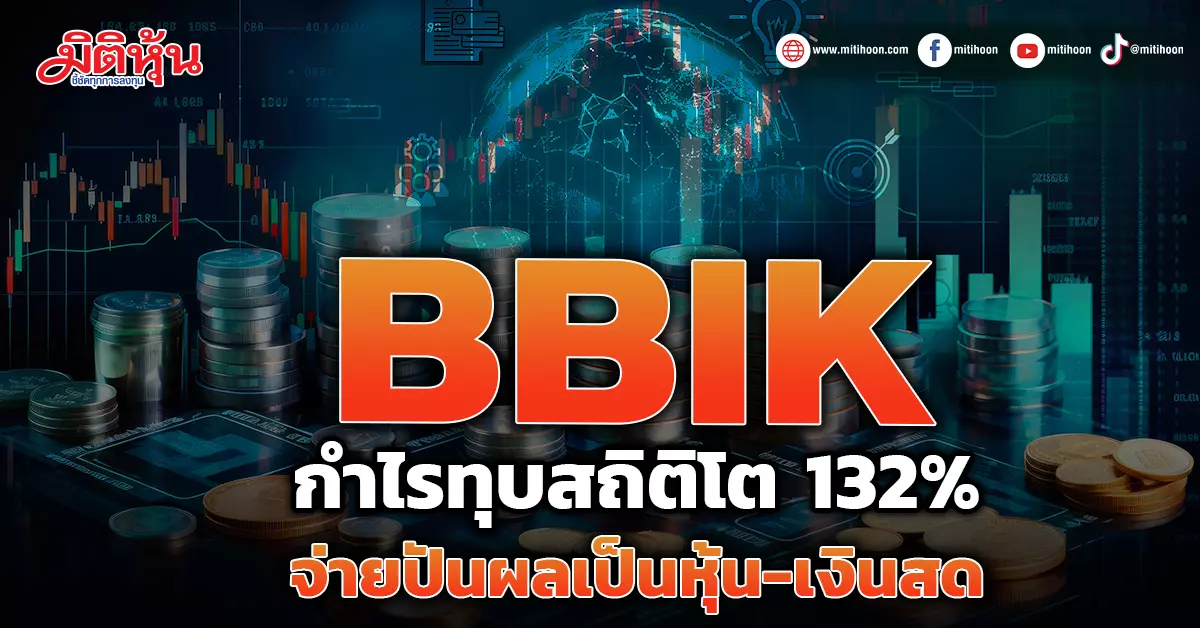 BBIK กำไรทุบสถิติโต 132% จ่ายปันผลเป็นหุ้น-เงินสด - มิติหุ้น | ชี้ชัดทุกการลงทุน