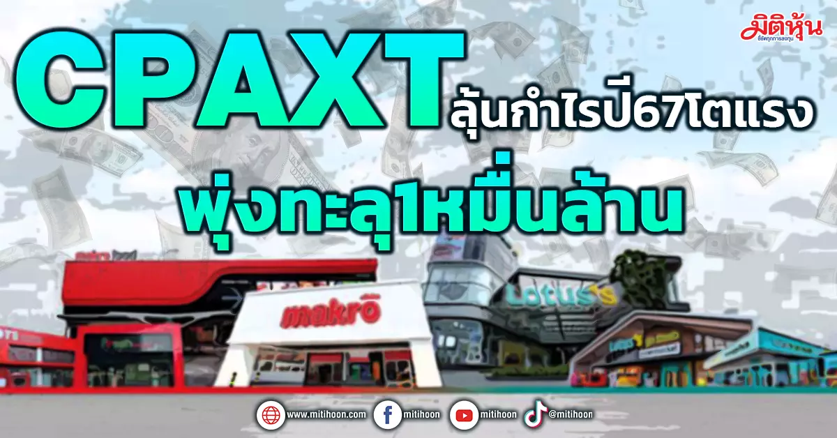 CPAXT ลุ้นกำไรปี67โตแรง พุ่งทะลุ1หมื่นล้าน - มิติหุ้น | ชี้ชัดทุกการลงทุน