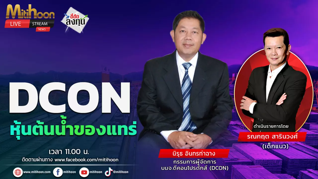 DCON หุ้นต้นน้ำของแทร่ - มิติหุ้น | ชี้ชัดทุกการลงทุน